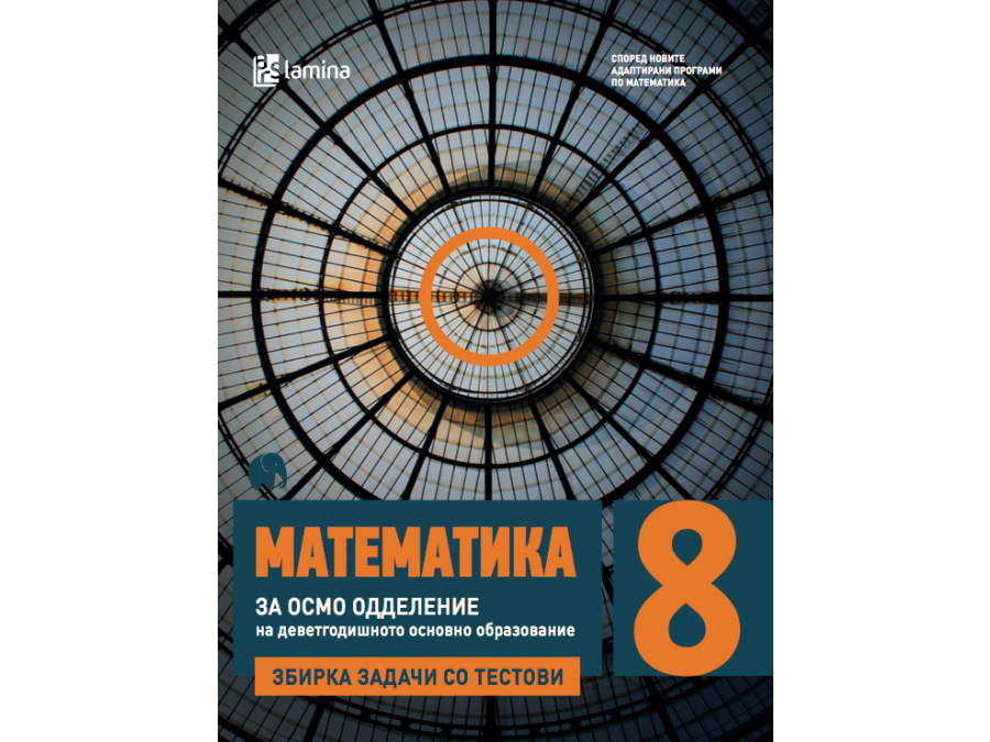 Математика 8, Збирка задачи со игри и активности